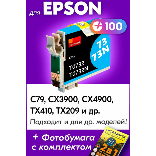 Картридж для Epson T0732, Epson Stylus Photo C79, CX3900, CX4900, CX6900F, TX200, TX400, TX410, TX209 и др. с чернилами голубой новый заправляемый