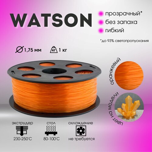 Watson пруток BestFilament 1.75 мм, 1 кг, оранжевый