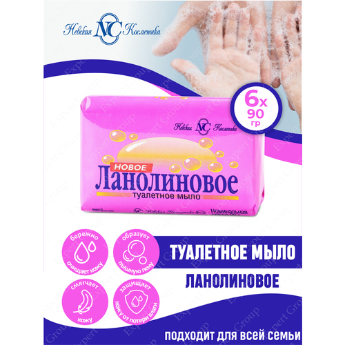 Туалетное мыло Невская Косметика Новое Ланолиновое 90 гр. х 6 шт.