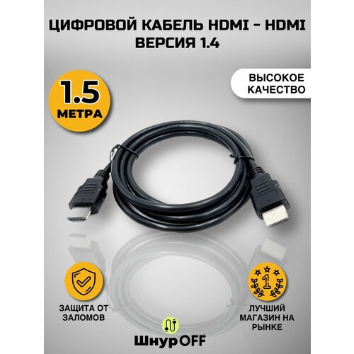 Цифровой кабель HDMI - HDMI, версия 1.4, (1.5 метра)