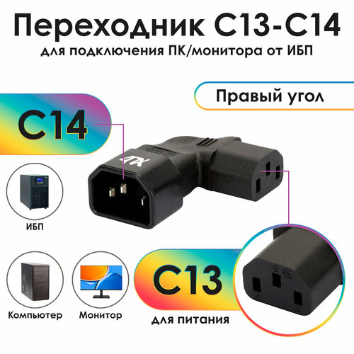 Переходник С14 / С13 правый угол для подключения питания (4PH-WA5) черный