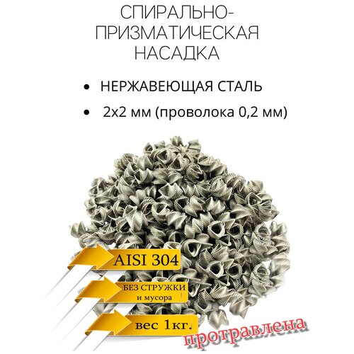 СПН насадка 2х2 (0,2 мм. ) из нержавеющей стали 1кг.