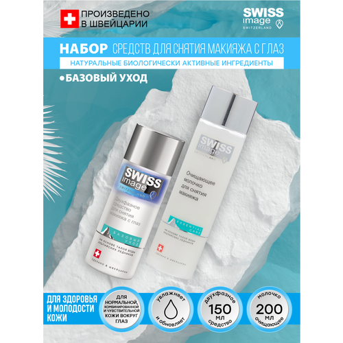 Набор Swiss Image Двухфазное средство для снятия макияжа с глаз 150 мл.+Очищающее молочко 200 мл.
