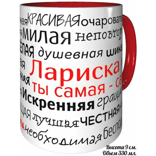 Кружка комплименты Лариска ты самая самая - с красной ручкой и красная внутри