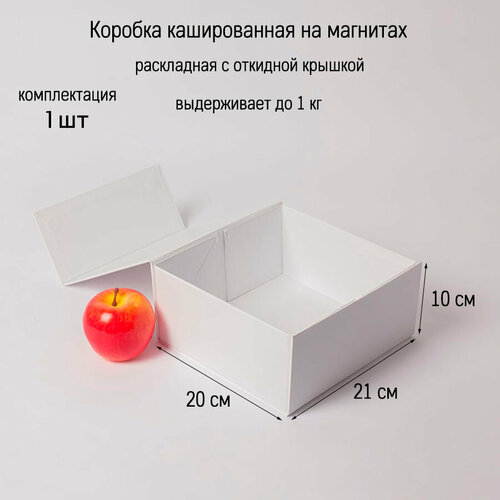 Коробка самосборная на магнитах 21х10х20, белый (1шт)