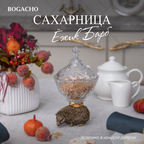 Сахарница с крышкой стеклянная BOGACHO Ежик Барб посуда для кухни декор бронзового цвета