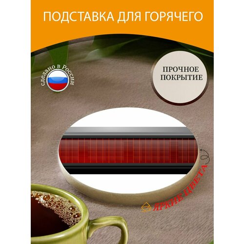 Подставка под горячее "Обогреватель, аккумулятор, клетки" 10 см. из блого мрамора