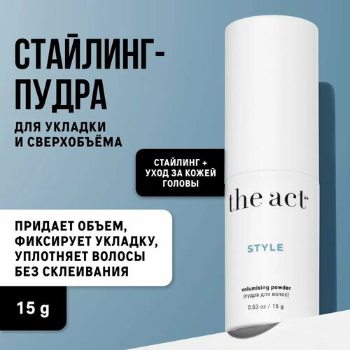 The Act labs, Универсальная текстурирующая стайлинг пудра для создания прикорневого объема и укладки, без склеивания, для всех типов волос