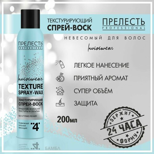 Невесомый спрей-воск, Прелесть Professional, Invisiwear, 200 мл