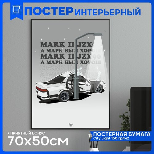 Постер на стену интерьерный Toyota Mark 2 А марк был хорош 70х50см