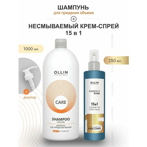 OLLIN Professional набор для волос: шампунь для придания объема волосам CARE VOLUME, 1000 мл + несмываемый крем-спрей 15 В 1, 250 мл + дозатор