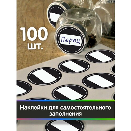 Наклейки на банки с заготовками, на контейнеры для сыпучих продуктов. Набор черных стикеров - Для самостоятельного заполнения