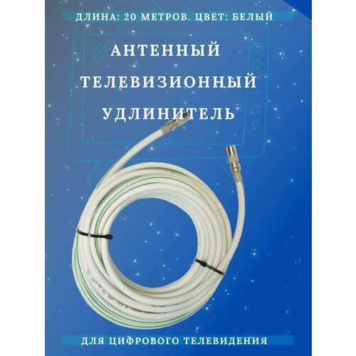 Антенный телевизионный удлинитель ТАУ 20 м LUX. Белый коаксиальный кабель. Длина кабеля 20 м, разъемы 9,5 TV(male, female)