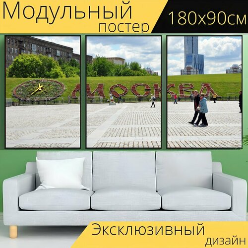 Модульный постер "Москва, парк, город" 180 x 90 см. для интерьера