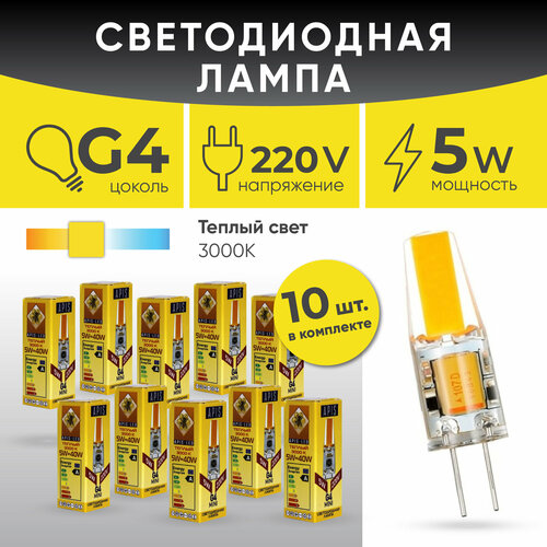Лампа G4 светодиодная LED mini 5W -220V- 3000К 10шт