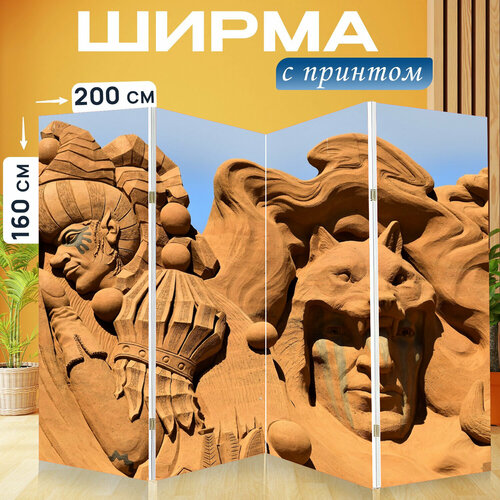 Ширма перегородка с принтом "Скульптура из песка, песок, изобразительное искусство" на холсте - 200x160 см. для зонирования, раскладная