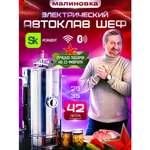 Автоклав для консервирования Малиновка Смарт Шеф,42 л