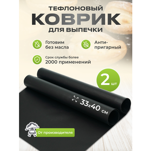 Многоразовый тефлоновый коврик для выпечки с антипригарным покрытием "Домовушка", 33см х 40см, 2шт