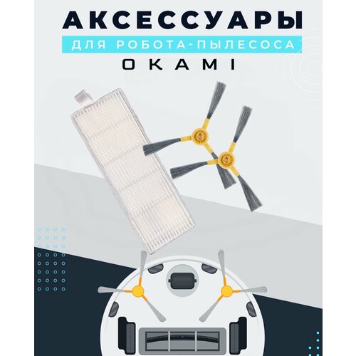 Комплект аксессуаров для робота пылесоса Okami U110