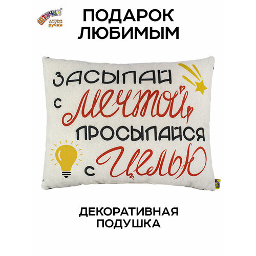 Декоративная подушка "Засыпай", подарок на 8 марта