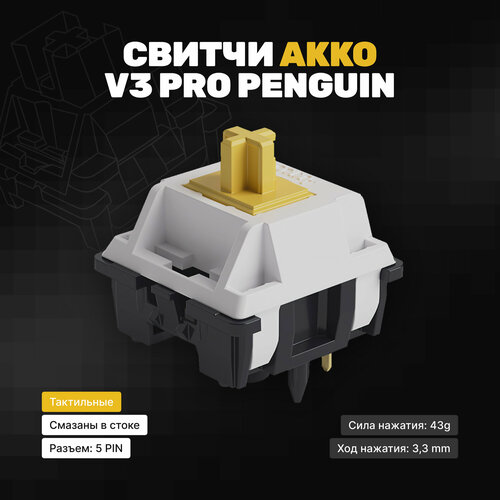 Механические переключатели (свитчи) Akko Penguin (Тактильные) 135 штук, смазаны, 5-pin, 43 грамм