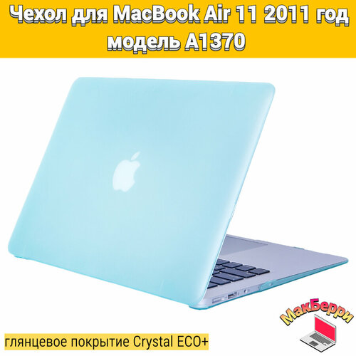 Чехол накладка кейс для Apple MacBook Air 11 2011 год модель A1370 покрытие глянцевый Crystal ECO+ (бирюзовый)