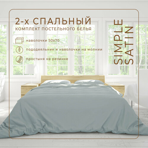 Комплект постельного белья ZonaSona с простыней на резинке, Светло-Серый, 2 спальный, сатин, наволочки 50х70 2 шт.