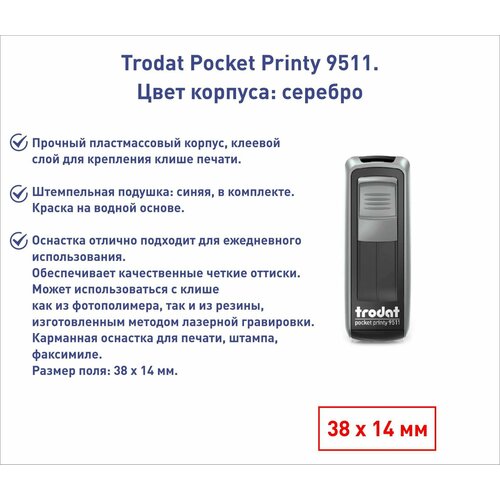 Trodat Pocket Printy 9511 Карманный штамп 38х14мм серебряный, подушка синяя