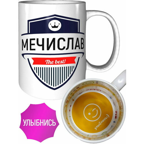 Кружка Мечислав The Best - внутри улыбнись