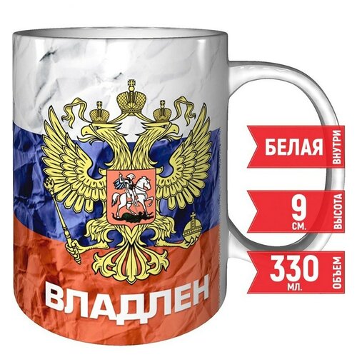 Кружка Владлен - Герб и Флаг России - керамика 330 мл, 9 см.