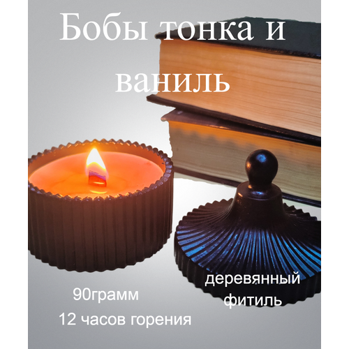 Ароматическая свеча "Бобы Тонка и Ваниль"