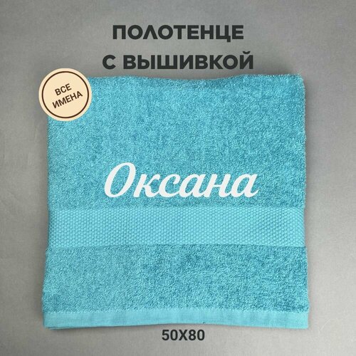 Полотенце банное подарочное с именем Оксана 50*80 см, голубой