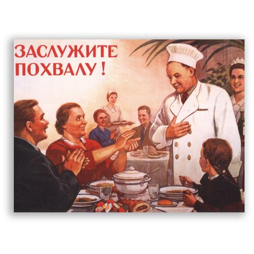 Советский плакат на бумаге / Заслужите похвалу