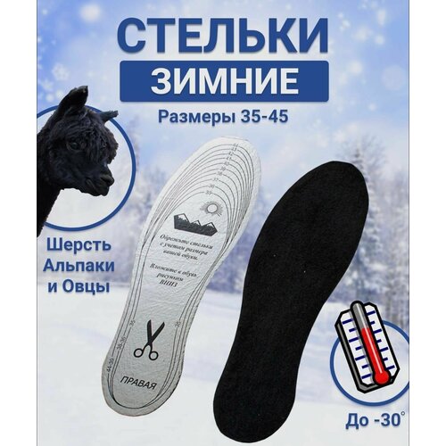 Стельки зимние для обуви "Альпака", термо цвет: черный. Размер 35-45