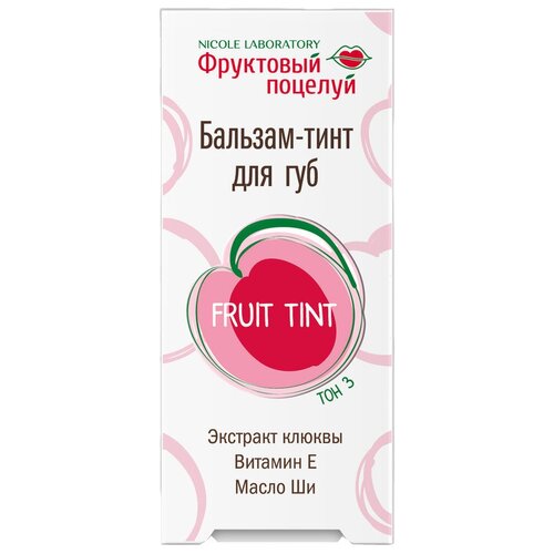 Фруктовый поцелуй Бальзам-тинт для губ Fruit tint тон 3