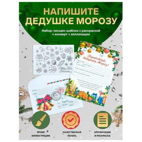 Письмо Деду Морозу "Новогоднее!" с конвертом и украшениями