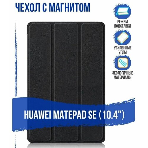 Чехол для Huawei MatePad SE 10.4" с магнитом, / Хуавей Мейт Пад SE 10.4