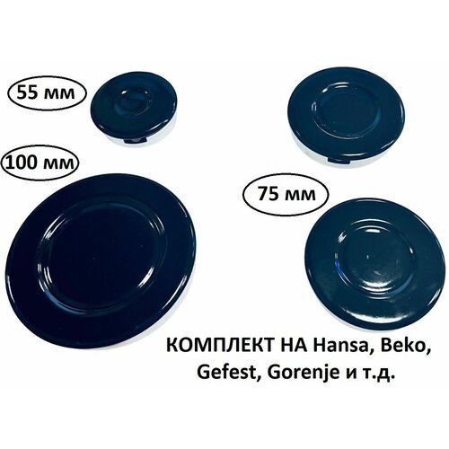 Комплект рассекателей и крышек газовой плиты Hansa, Gorenje, Beko, Gefest и т. д.