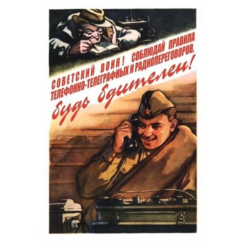 Плакат, постер на холсте Советский воин Соблюдай правила телефонно-телеграфных и радиопереговоров, будь бдителен. Размер 21 х 30 см