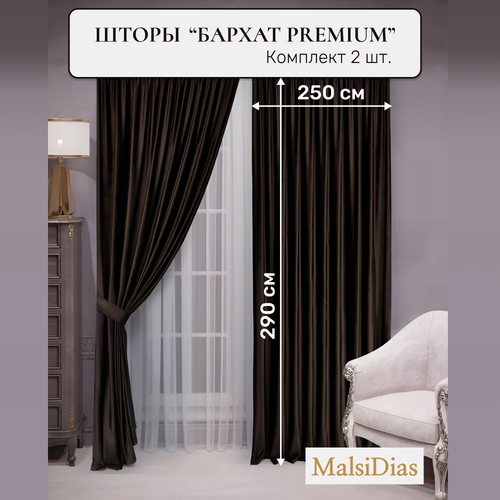 Шторы в комнату бархатные MalsiDias 290x250 комплект 2 шт, коричневые