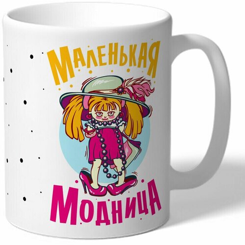 Кружка TheSuvenir Маленькая модница