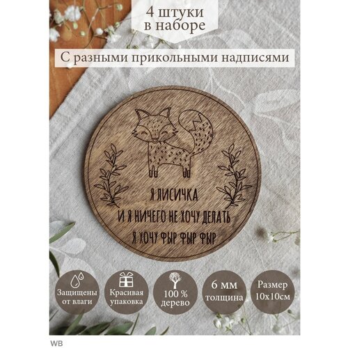 Деревянные подставки под кружки и стаканы Orlov's Decor "Лисички" 4 шт в наборе