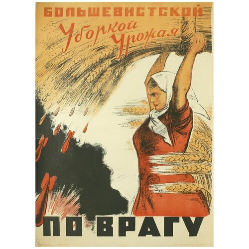 Большевистской уборкой урожая по врагу, советские плакаты армии и флота, 20 на 30 см, шнур-подвес в подарок