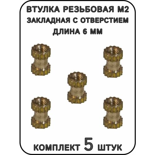 Втулка резьбовая М2 закладная с отверстием, L-6 мм. 5 штук