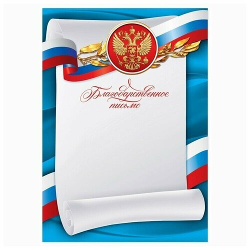 Благодарственное письмо "Российская символика", синее, 157 гр/кв. м