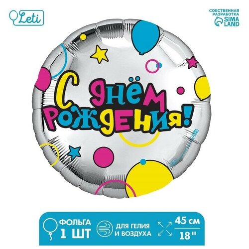 Фольгированный шар 18" «С Днем рождения» круг, с подложкой