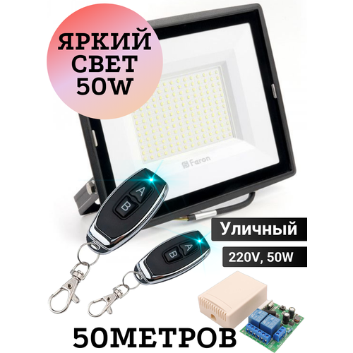 Прожектор светодиодный уличный 220V (50W) с беспроводными пультами управления до 50-100 метров