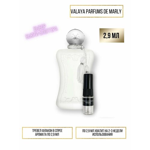 Духи по мотивам селективного аромата Valaya Parfums De Marly 2.9 мл