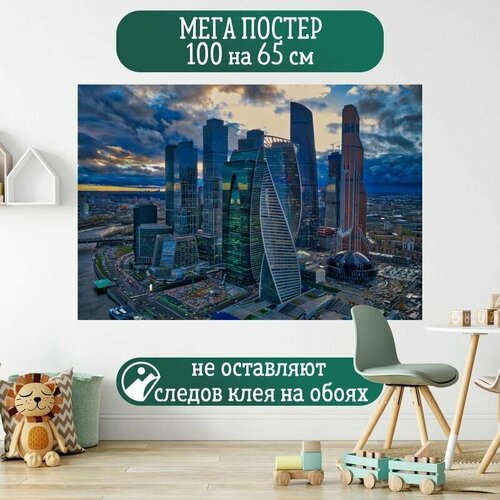 Постер 100 на 65 см плакат Москва сити