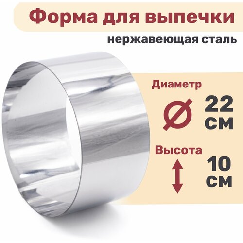 Кулинарное кольцо Форма для выпечки и выкладки диаметр 220 мм высота 100 мм